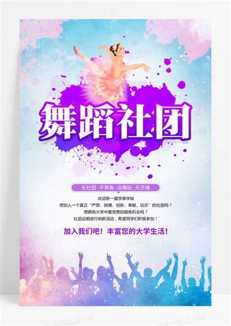 舞蹈社团招新纳新海报图片免费下载高清png素材编号vneupnxqv图精灵