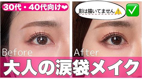 【メイク初心者さん🔰30代40代メイク】メイク講師直伝！超自然に目が大きく見える大人の涙袋メイク【デカ目効果and若見え】 涙袋 作り方
