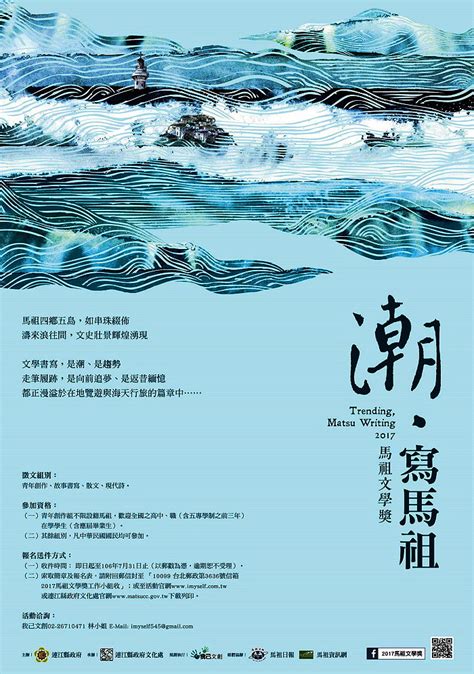 2017馬祖文學獎徵選活動月底截止 主題：「潮•寫馬祖」 馬祖日報