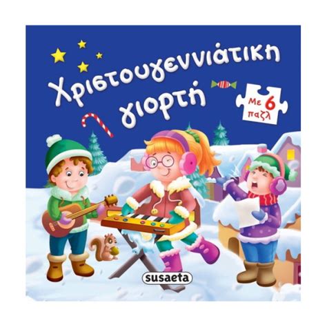 ΠΑΖΛ ΧΡΙΣΤΟΥΓΕΝΝΙΑΤΙΚΗ ΓΙΟΡΤΗ