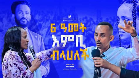 6 ዓመት እምቢ ብላሀለች Gihon Tv Worldwide ነቢይ መስፍን አለሙ እና ነቢይት አስናቀች ባንጫ Youtube