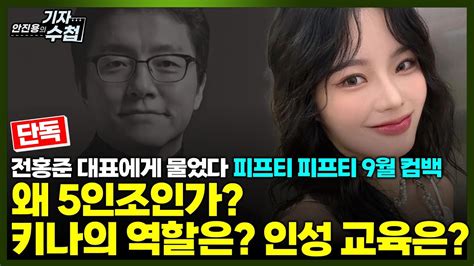 기자수첩517 단독전홍준대표 인터뷰 지난 1년 아픔 딛고 다시 비상하는 어트랙트와 피프티피프티전홍준대표가 귀뜸하는 5인조 피프티피프티의 모든 것 Youtube