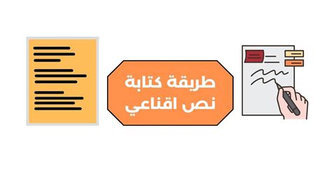 كيفية كتابة نص اقناعي