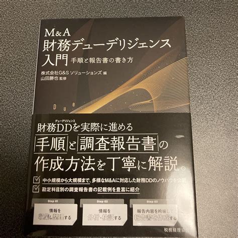 Manda財務デューデリジェンス入門―手順と報告書の書き方 メルカリ