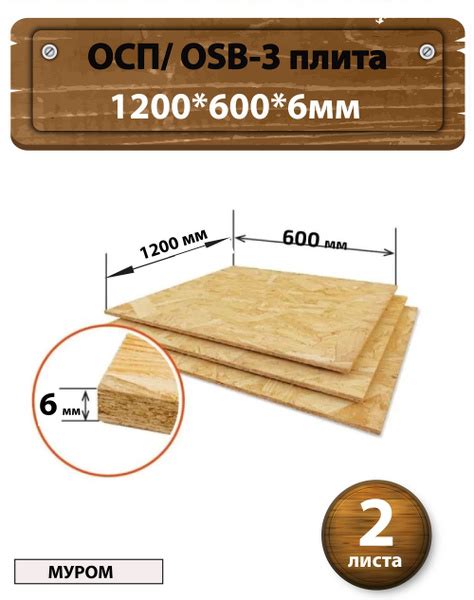 Плита осп-3 1200*600*6 мм, 2 шт - купить с доставкой по выгодным ценам ...
