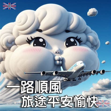 一路順風 旅途平安愉快 英國伏味濃