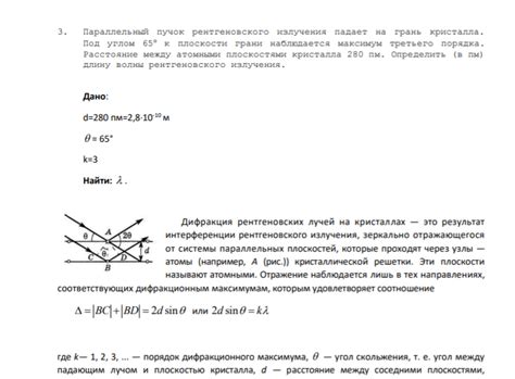 3 Параллельный пучок рентгеновского излучения падает на грань кристалла Под углом 65 к