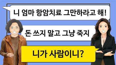 깡냉이톡썰 항암치료하는 친정엄마 찾아가서 딸 그따위로 키워서 벌 받는거라며 악담 퍼부운 시모 참교육사이다사연라디오드라마카톡썰네이트판썰사연영상툰 Youtube