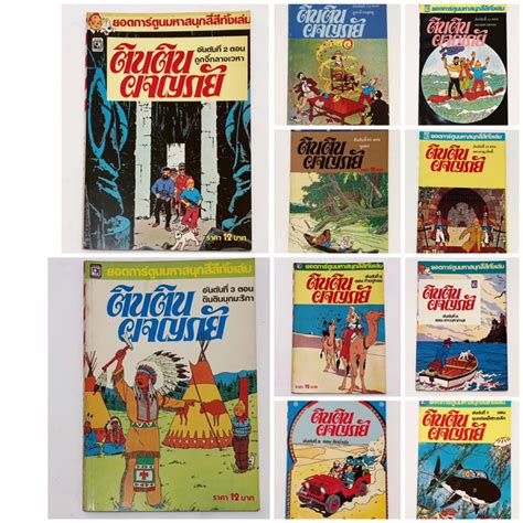 ตินตินผจญภัย หนังสือการ์ตูนรุ่นเก่า จัดพิมพ์สี่สี สนพบางกอกสาส์น