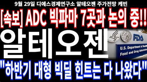 알테오젠 주가전망 속보 Adc 빅파마 7곳과 논의 중 하반기 대형 빅딜 힌트는 다 나왔다 Feat디에스경제연구소 케빈 목표가목표주가주가투자배당금