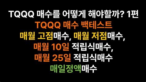 Tqqq매수어떻게 하면 좋을까 백테스트결과공개 매월 10일 25일 적립식매수 매일정액분할매수 고점매수 저점매수 Youtube