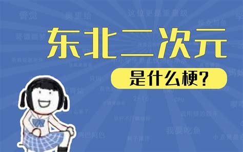 东北二次元是什么梗？振兴东北二次元，干翻日本秋叶原【我有梗能力】 我有梗能力 我有梗能力 哔哩哔哩视频