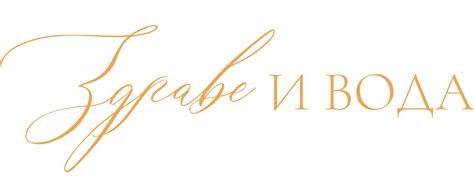 Здраве и Йонизирана Вода Здравословен Начин на Живот