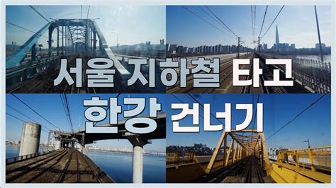 이것이 한강뷰 🤩 소소하고 확실한 힐링의 순간 지하철 타고 한강 건너기 Feat 기관사석 Youtube