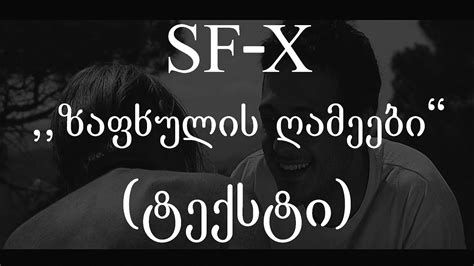 Sf X ზაფხულის ღამეები ტექსტი Geo Rap Youtube