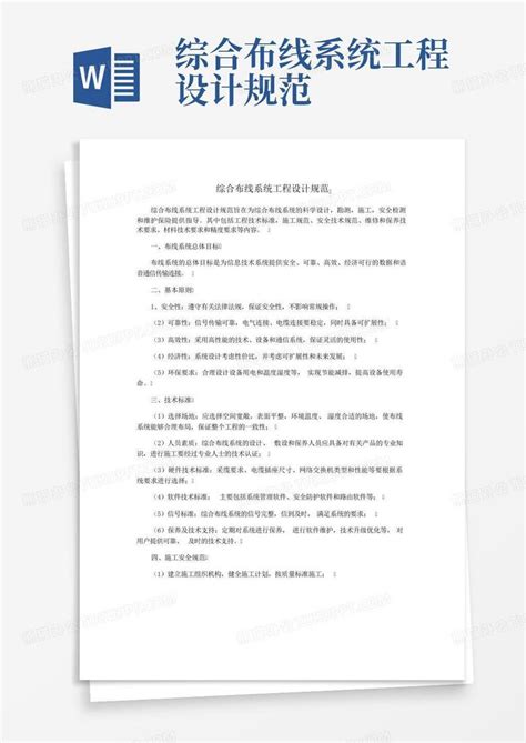 综合布线系统工程设计规范word模板下载 编号qzmzydak 熊猫办公