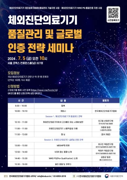 ‘체외진단의료기기 품질관리 및 글로벌 인증 전략 세미나 개최