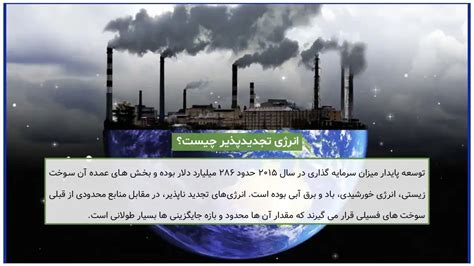 پاورپوینت انرژی های تجدیدپذیر [28 اسلاید حرفه ای و جذاب]