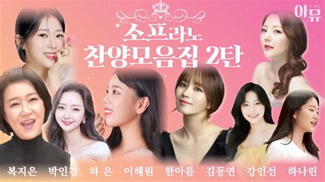 소프라노 찬양모음집 2탄 찬양 콘서트 극동방송 Youtube
