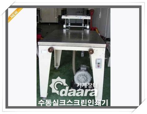 수동실크스크린인쇄기 실크스크린인쇄기 스크린인쇄기 인쇄기 구매문의 정보 확인 하세요~