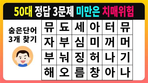 숨은단어찾기 50대 정답 3문제 미만은 치매위험 치매테스트단어퀴즈치매예방퀴즈 Youtube
