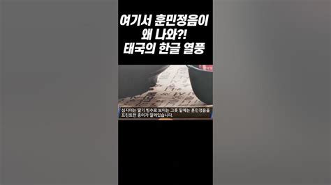 태국의 한글 열풍 Youtube