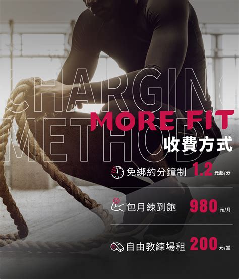 MORE FIT健身房 自由教練場租 分鐘制計費 免綁約會籍 教練課 InBody