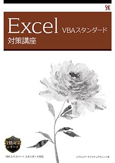 エクセルVBAスタンダード対策講座 実践型オンライン学習サービスBOOKNSブックネスオンライン書籍紹介