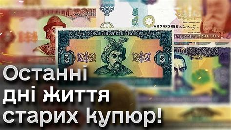 💵 ️ Залишились лічені дні Банки закликають обміняти старі купюри і монети Youtube