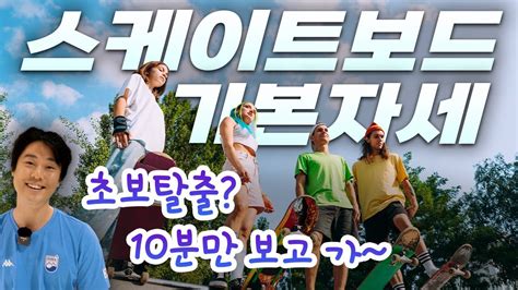국대에게 배우는 입문 스케이트보드 타는법 초보 처음타시는 분 필수시청 Youtube