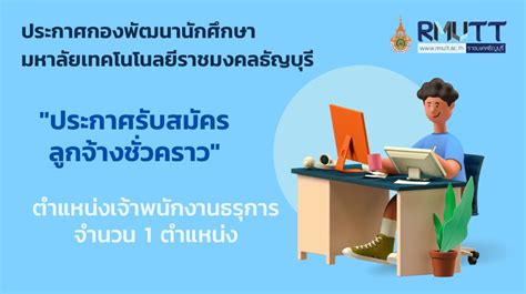 ประกาศกองพัฒนานักศึกษา มหาวิทยาลัยเทคโนโลยีราชมงคลธัญบุรี เรื่อง ขยายเวลารับสมัครบุคคลเพื่อคัด