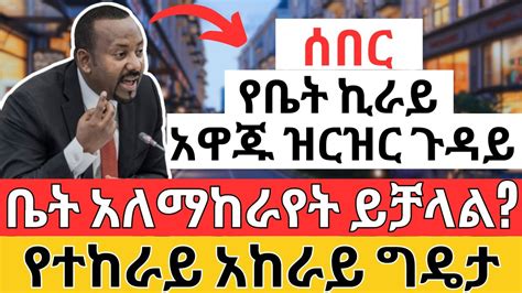 የቤት ኪራይ አዋጅ ዝርዝር መረጃ ቤት አለማከራየት ይቻላል How Personal Finance And Housing Investment Works Youtube