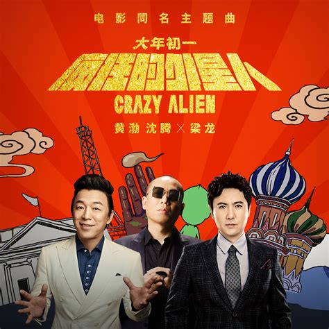 《疯狂的外星人》发同名主题曲 黄渤沈腾梁龙喜庆开年 资讯 光线易视