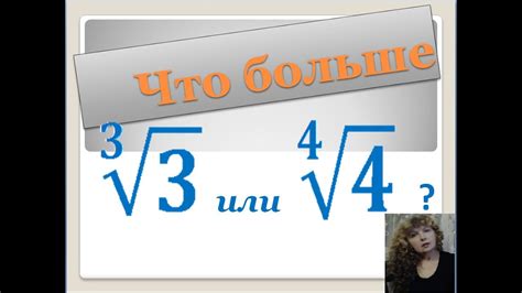 Корни Сравнение корней разной степени Youtube