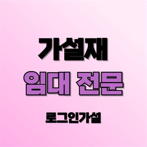 비계파이프 아시바파이프 사용처 및 특징 가설재 임대 가양동 발산동 네이버 블로그