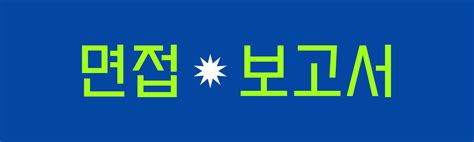 설문지 무료 이미지・디자인・샘플・템플릿 Canva 캔바