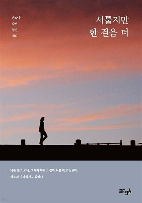 전자책 서툴지만 한 걸음 더 예스24