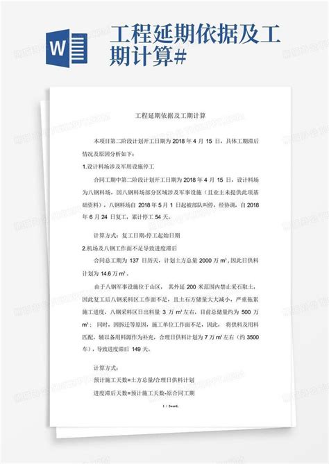 工程延期依据及工期计算word模板下载编号lezzgkow熊猫办公