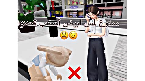 ممنوع لمس ابيض أصعب تحدي YouTube