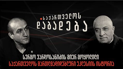 სერგო ვარდოსანიძის მიერ მოყოლილი საქართველოს მართლმადიდებლური ეკლესიის ისტორია Youtube