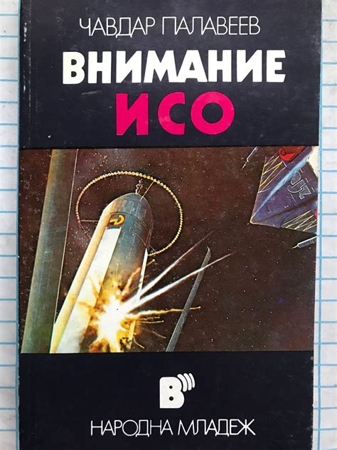 Внимание ИСО Програма за Звездни войни Ортограф антикварна книжарница