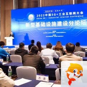 光明网 2022中国5G 工业互联网大会新型基础设施论坛在武汉成功举办 VV