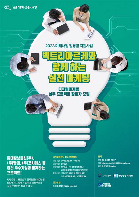 2023 미래내일 일경험 사업 디지털마케팅 실무 프로젝트 공모전 대외활동 링커리어