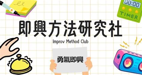 即研社 Improv Method Club
