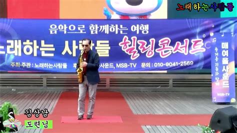 도련님 원곡 문연주 🎵 알토색소폰연주 김상남 💖 노래하는사람들 힐링콘서트 음악으로함께하는여행⭐ 부천역 마루광장
