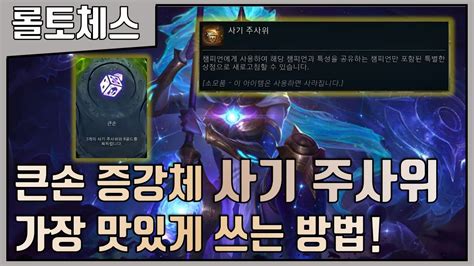 3성을 확정적으로 뽑게 해주는 『큰손 사기 주사위』 확률 보는법 꿀팁 공개 롤토체스 Tft Youtube