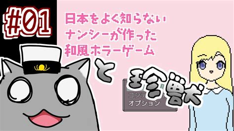 【日本をよく知らないナンシーが作った和風ホラーゲーム】珍獣、異文化交流 01【vtuber】 Youtube