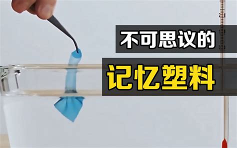 记忆塑料是什么把拉长的薄膜放进热水中有趣的现象发生了 冷科普 冷科普 哔哩哔哩视频