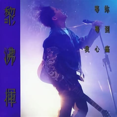 等你等到我心痛 黎沸挥 高音质在线试听 等你等到我心痛歌词 歌曲下载 酷狗音乐