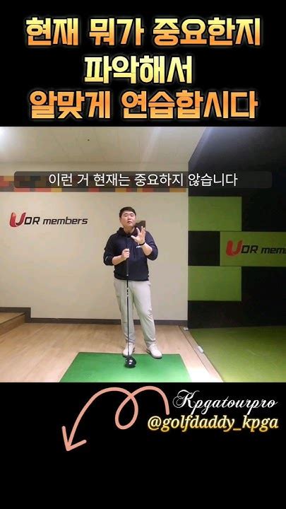 현재 무엇을 고쳐야하는지 알고 연습하세요 정현중프로 골프대디 골프치는법 레슨 Short Youtube